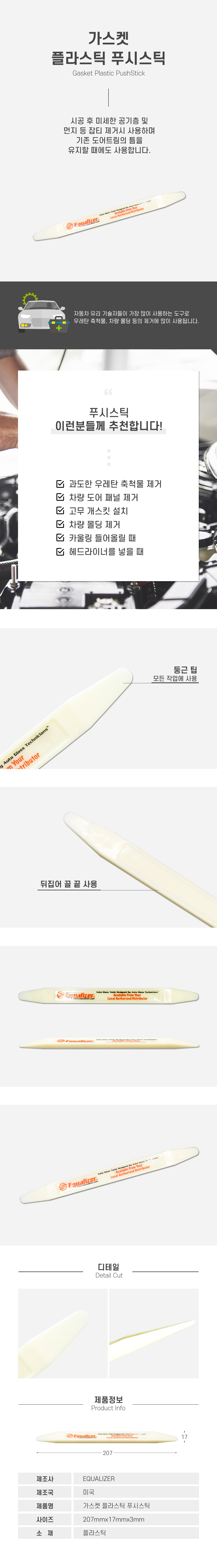 Equalizer 화이트 푸시스틱